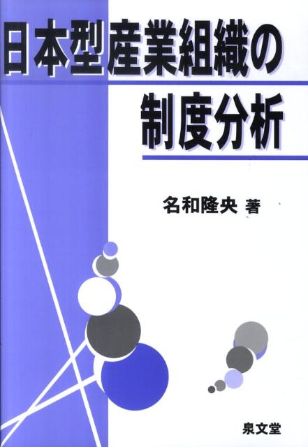 ◆◆◆全体的に使用感があります。中古ですので多少の使用感がありますが、品質には十分に注意して販売しております。迅速・丁寧な発送を心がけております。【毎日発送】 商品状態 著者名 名和,隆央,1952- 出版社名 泉文堂 発売日 2010年0...
