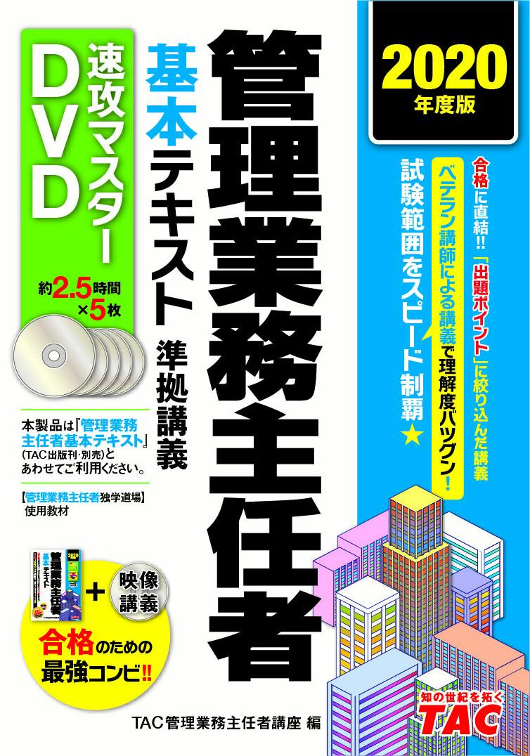 ◆◆◆おおむね良好な状態です。中古商品のため使用感等ある場合がございますが、品質には十分注意して発送いたします。 【毎日発送】 商品状態 著者名 編集:TAC管理業務主任者講座 出版社名 TAC出版事業部 発売日 2020年05月 ISBN...