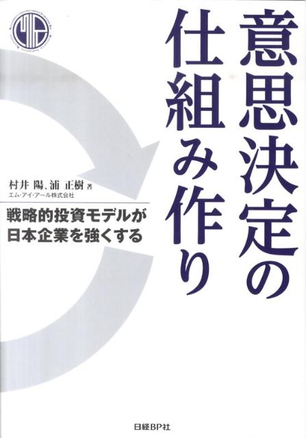 ◆◆◆非常にきれいな状態です。中古商品のため使用感等ある場合がございますが、品質には十分注意して発送いたします。 【毎日発送】 商品状態 著者名 著:村井 陽、浦 正樹（エム・アイ・アール株式会社） 出版社名 日経BP社 発売日 2010年...