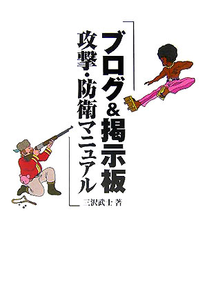 ◆◆◆歪み、書き込み、角折れがあります。全体的に日焼け、汚れ、使用感、傷みがあります。中古ですので多少の使用感がありますが、品質には十分に注意して販売しております。迅速・丁寧な発送を心がけております。【毎日発送】 商品状態 著者名 著:三沢...