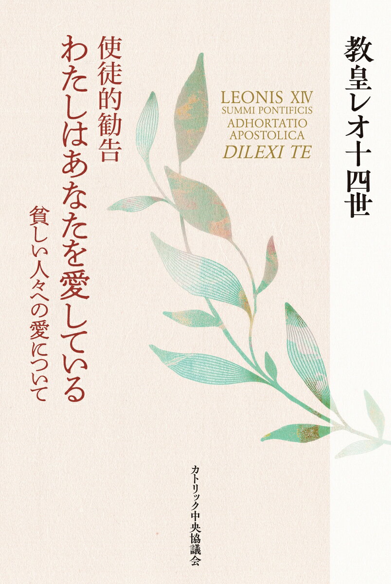 ◆◆◆非常にきれいな状態です。中古商品のため使用感等ある場合がございますが、品質には十分注意して発送いたします。 【毎日発送】 商品状態 著者名 教皇レオ十四世 出版社名 （宗）カトリック中央協議会 発売日 2026年01月 ISBN 97...