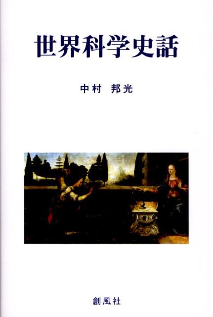 ◆◆◆おおむね良好な状態です。中古商品のため使用感等ある場合がございますが、品質には十分注意して発送いたします。 【毎日発送】 商品状態 著者名 中村,邦光,1934- 出版社名 創風社 発売日 2008年02月 ISBN 97848835...