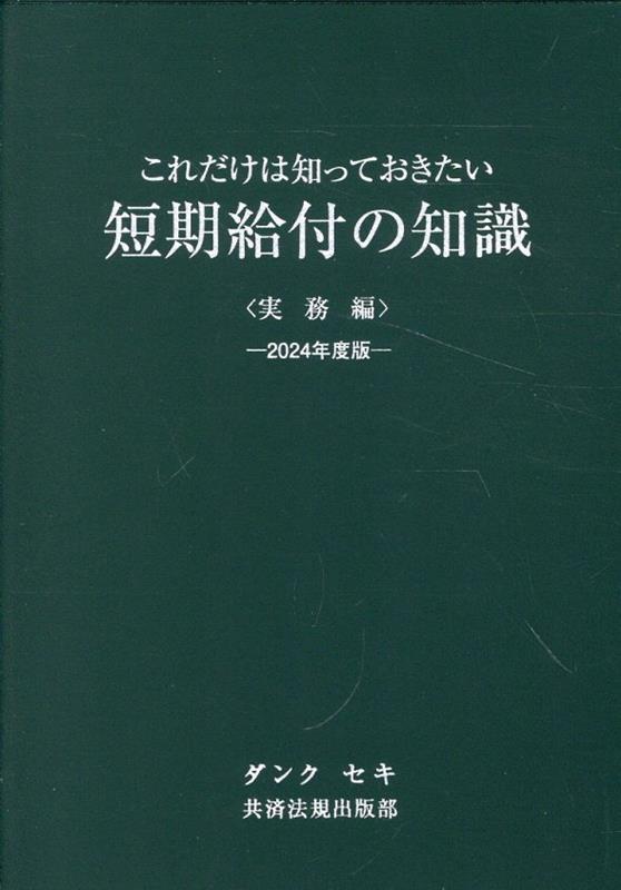 ◆◆◆おおむね良好な状態です。中古商品のため使用感等ある場合がございますが、品質には十分注意して発送いたします。 【毎日発送】 商品状態 著者名 永見健一 出版社名 ダンクセキ株式会社（共済法規出版部）、 発売日 2023年11月 ISBN...