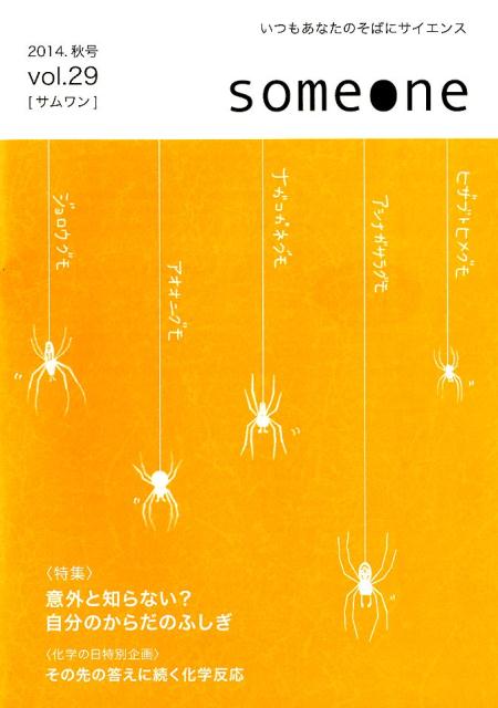 ◆◆◆おおむね良好な状態です。中古商品のため使用感等ある場合がございますが、品質には十分注意して発送いたします。 【毎日発送】 商品状態 著者名 編集:someone編集部 出版社名 リバネス出版 発売日 2014年09月 ISBN 978...