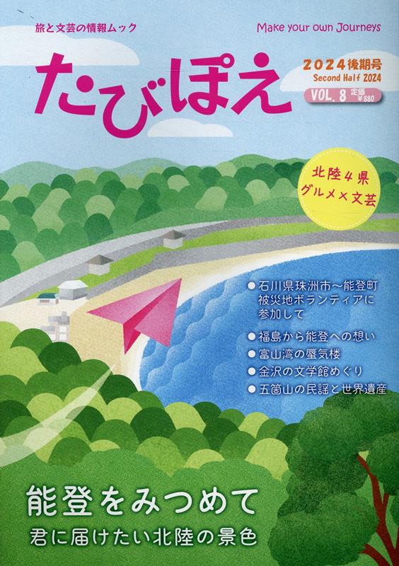 ◆◆◆非常にきれいな状態です。中古商品のため使用感等ある場合がございますが、品質には十分注意して発送いたします。 【毎日発送】 商品状態 著者名 編集:まちだりき,編集:藪下明博,著:たびぽえ編集部,編集:高橋愛,その他:和合亮一,その他:...