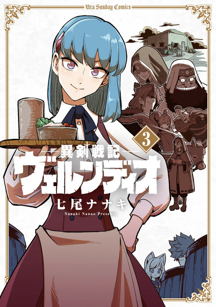 ◆◆◆おおむね良好な状態です。中古商品のため使用感等ある場合がございますが、品質には十分注意して発送いたします。 【毎日発送】 商品状態 著者名 七尾,ナナキ 出版社名 小学館 発売日 2022年02月 ISBN 9784098508914