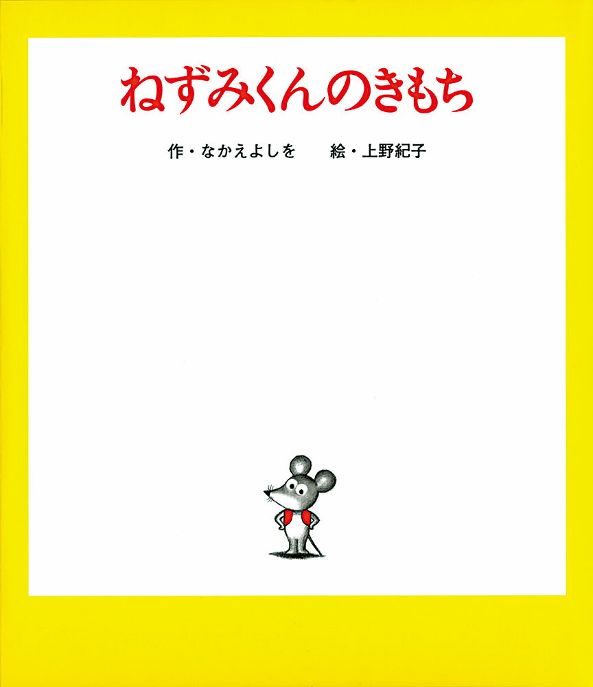 ◆◆◆カバーがありません。中古ですので多少の使用感がありますが、品質には十分に注意して販売しております。迅速・丁寧な発送を心がけております。【毎日発送】 商品状態 著者名 中江嘉男、上野紀子 出版社名 ポプラ社 発売日 2015年01月 I...