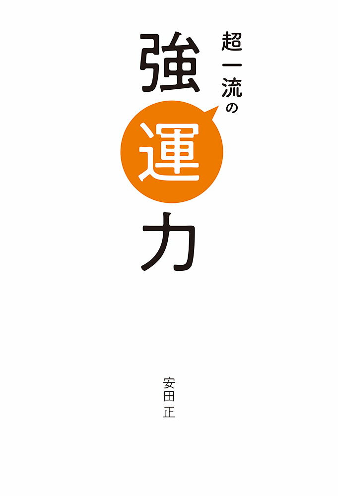◆◆◆おおむね良好な状態です。中古商品のため使用感等ある場合がございますが、品質には十分注意して発送いたします。 【毎日発送】 商品状態 著者名 安田,正,1953- 出版社名 ポプラ社 発売日 2021年02月 ISBN 97845911...