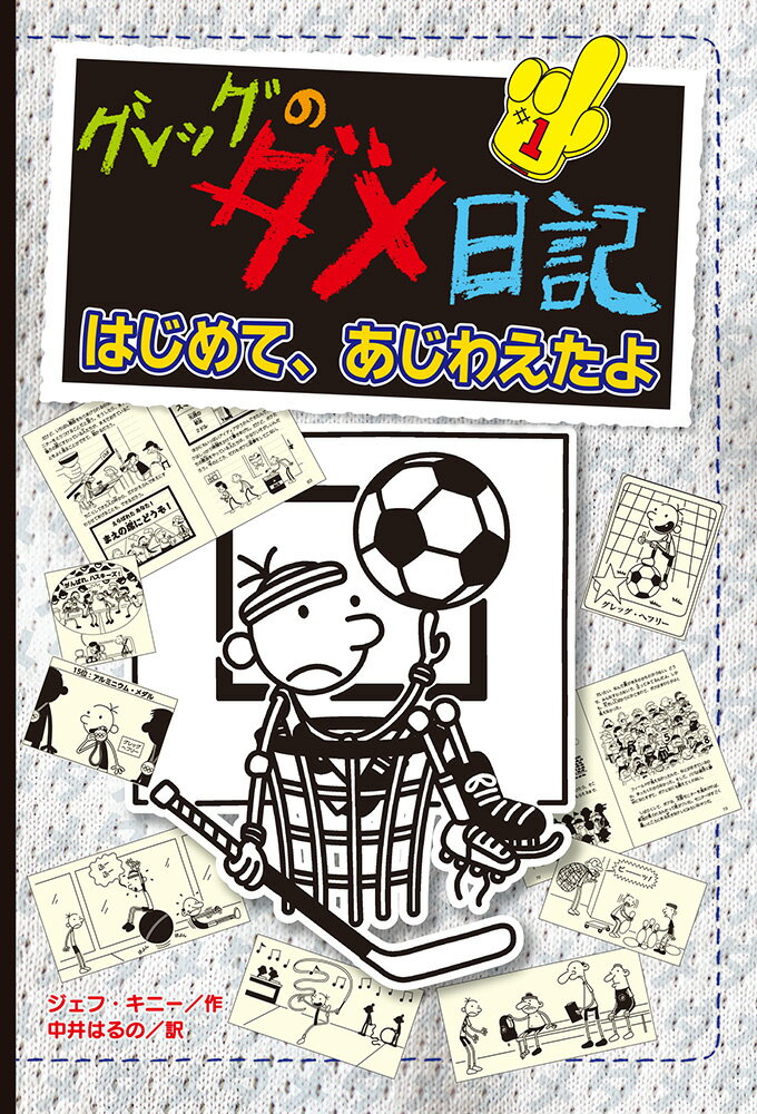 ◆◆◆おおむね良好な状態です。中古商品のため使用感等ある場合がございますが、品質には十分注意して発送いたします。 【毎日発送】 商品状態 著者名 Kinney,Jeff、中井,はるの 出版社名 ポプラ社 発売日 2021年11月 ISBN ...
