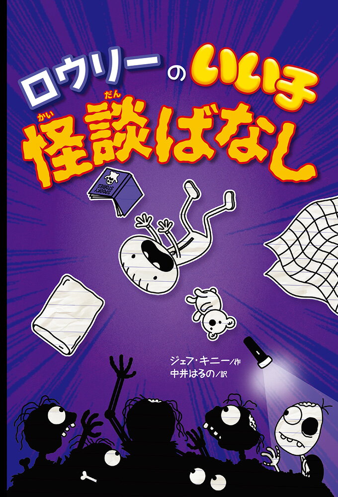 ◆◆◆おおむね良好な状態です。中古商品のため使用感等ある場合がございますが、品質には十分注意して発送いたします。 【毎日発送】 商品状態 著者名 KinneyJeff、中井はるの 出版社名 ポプラ社 発売日 2022年04月 ISBN 97...