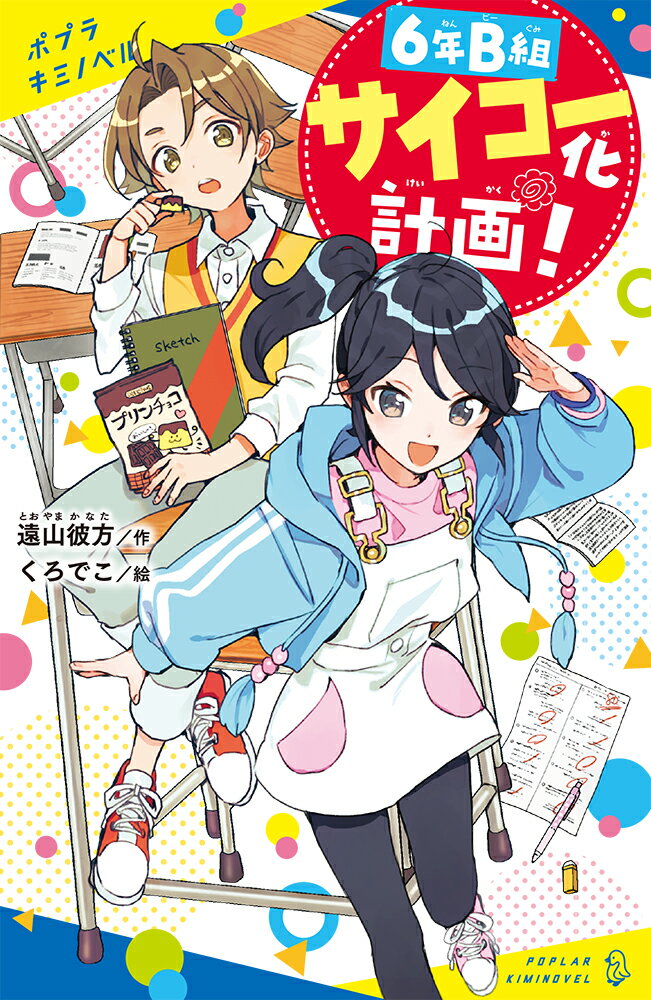 ◆◆◆非常にきれいな状態です。中古商品のため使用感等ある場合がございますが、品質には十分注意して発送いたします。 【毎日発送】 商品状態 著者名 遠山,彼方、くろでこ 出版社名 ポプラ社 発売日 2022年09月 ISBN 97845911...