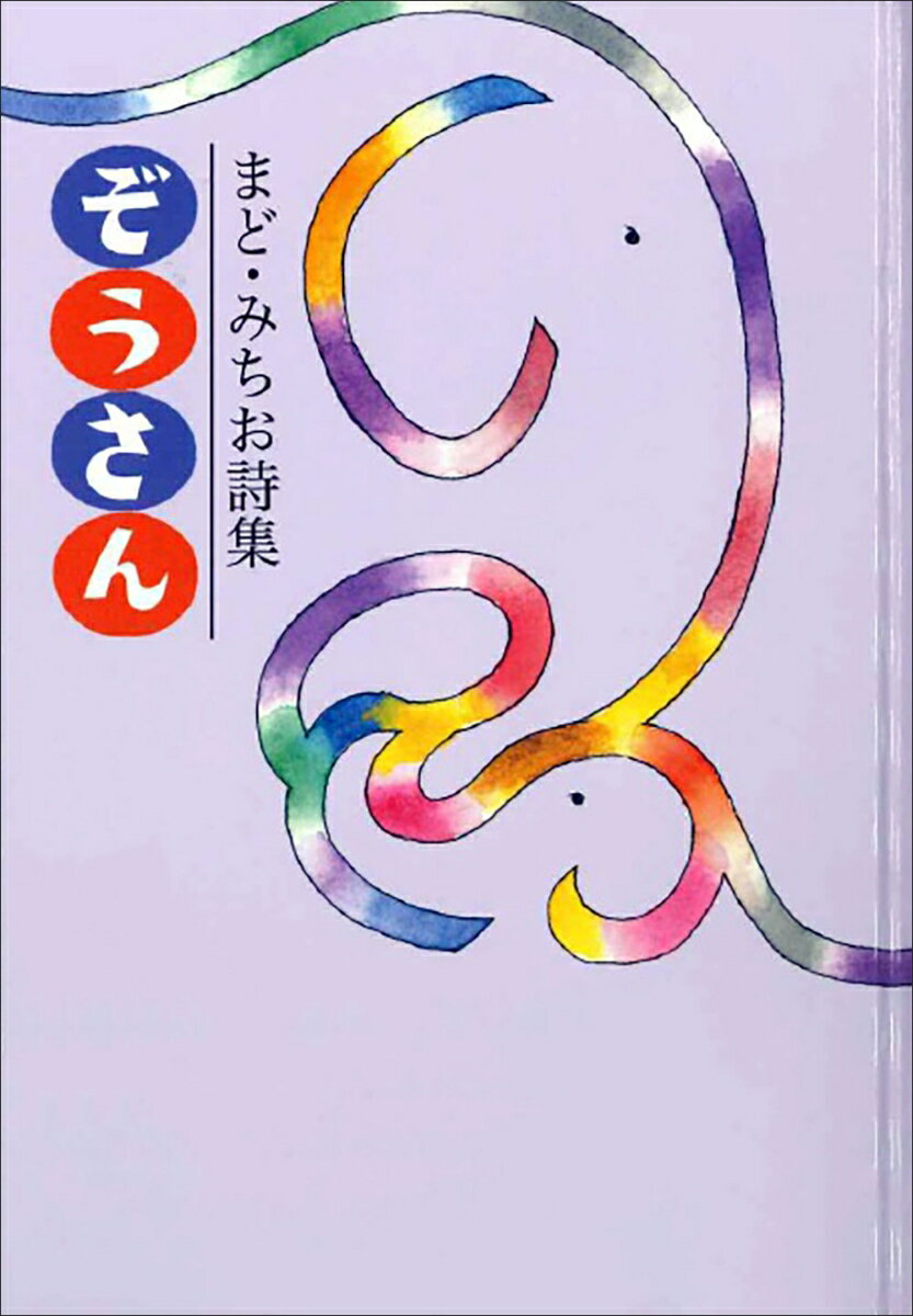 ◆◆◆おおむね良好な状態です。中古商品のため使用感等ある場合がございますが、品質には十分注意して発送いたします。 【毎日発送】 商品状態 著者名 まど,みちお,1909-2014 出版社名 童話屋 発売日 2019年01月 ISBN 978...