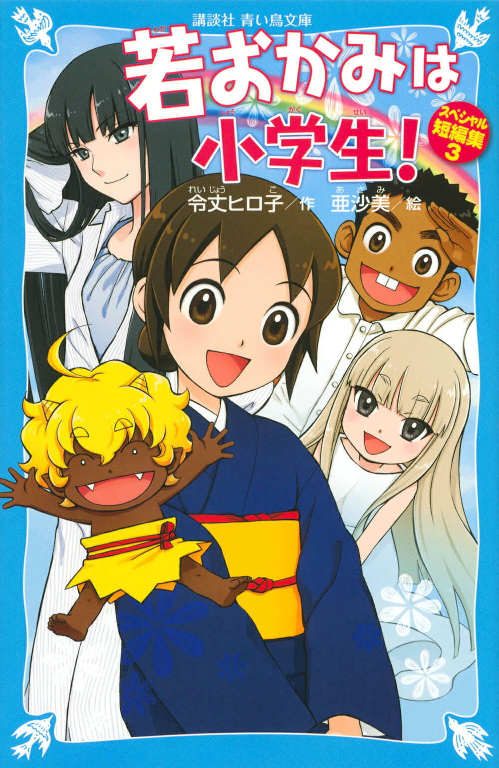 ◆◆◆おおむね良好な状態です。中古商品のため使用感等ある場合がございますが、品質には十分注意して発送いたします。 【毎日発送】 商品状態 著者名 令丈,ヒロ子,1964-、亜沙美,1977- 出版社名 講談社 発売日 2020年12月 IS...