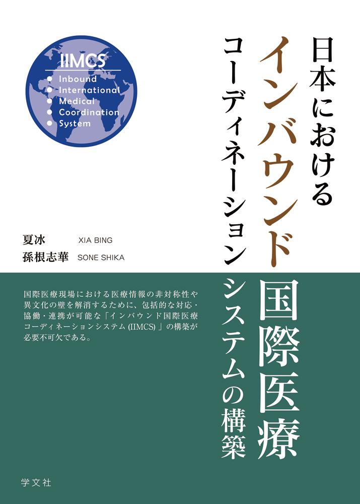 ◆◆◆おおむね良好な状態です。中古商品のため使用感等ある場合がございますが、品質には十分注意して発送いたします。 【毎日発送】 商品状態 著者名 夏,冰,1977-、孫根,志華,1962- 出版社名 学文社 発売日 2023年10月 ISB...