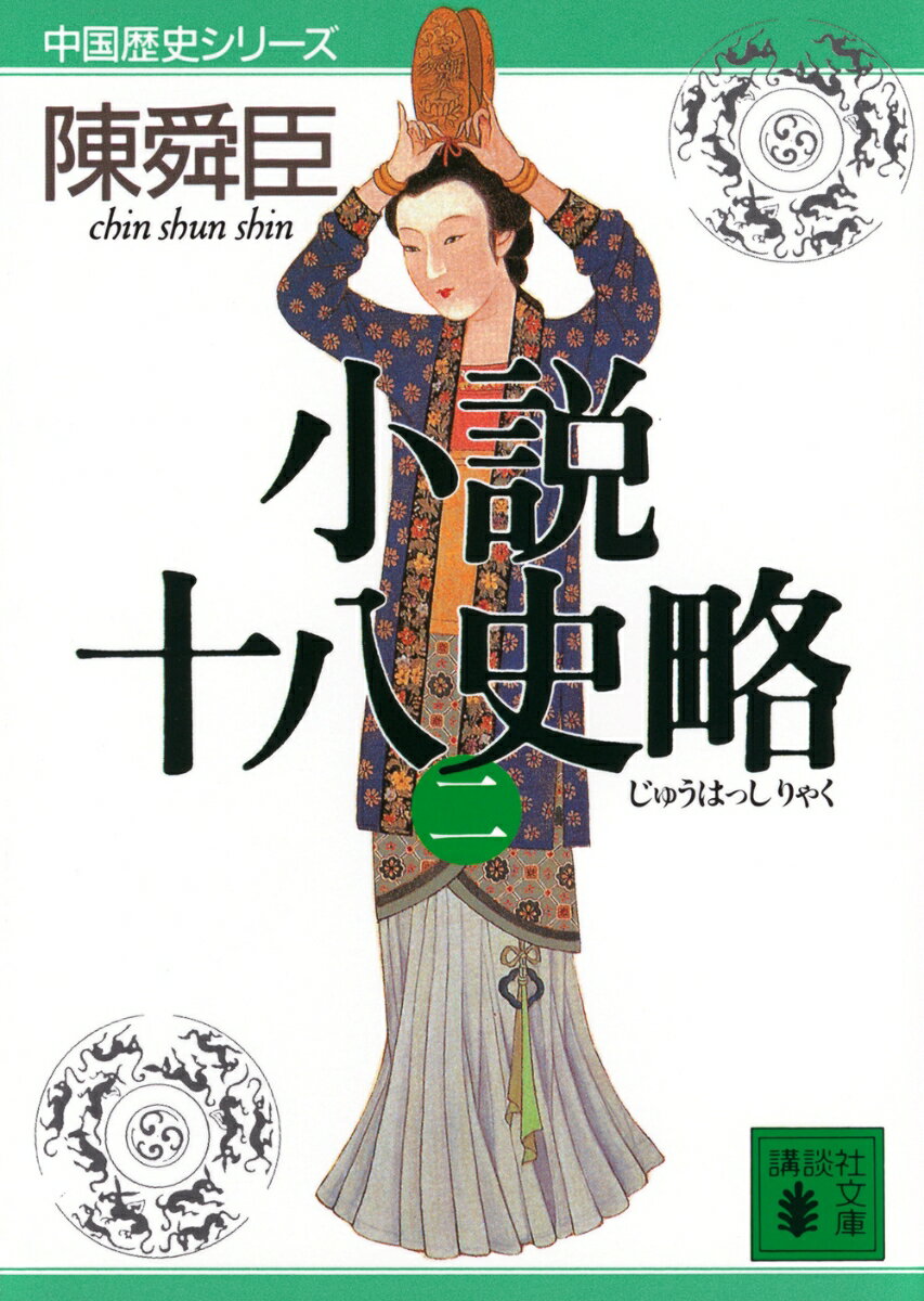 ◆◆◆小口に日焼けがあります。中古ですので多少の使用感がありますが、品質には十分に注意して販売しております。迅速・丁寧な発送を心がけております。【毎日発送】 商品状態 著者名 陳,舜臣,1924-2015 出版社名 講談社 発売日 1992...