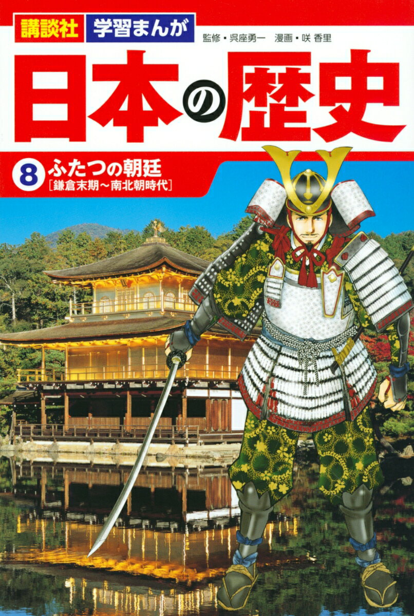 ◆◆◆おおむね良好な状態です。中古商品のため使用感等ある場合がございますが、品質には十分注意して発送いたします。 【毎日発送】 商品状態 著者名 呉座,勇一,1980-、咲,香里 出版社名 講談社 発売日 2020年07月 ISBN 978...