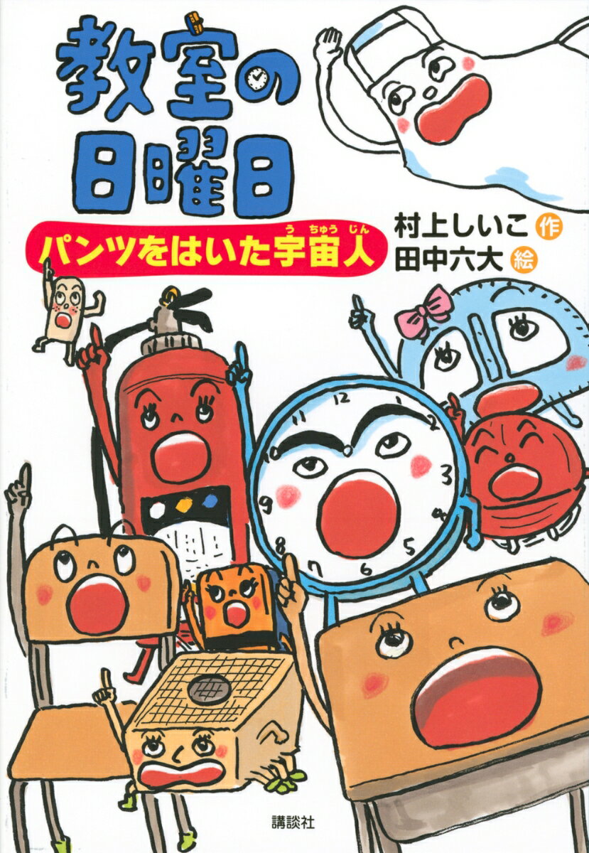 ◆◆◆非常にきれいな状態です。中古商品のため使用感等ある場合がございますが、品質には十分注意して発送いたします。 【毎日発送】 商品状態 著者名 村上しいこ、田中六大 出版社名 講談社 発売日 2020年05月 ISBN 978406519...