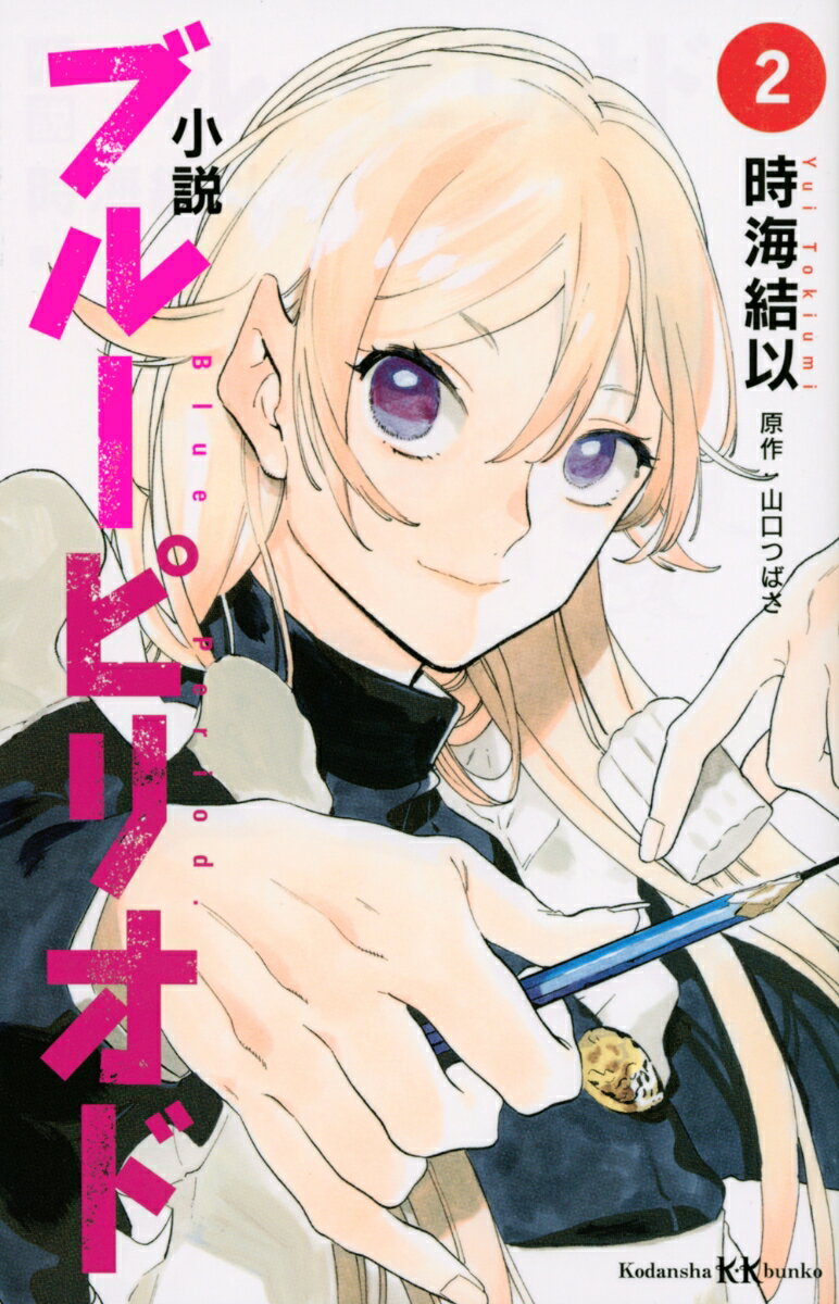 ◆◆◆非常にきれいな状態です。中古商品のため使用感等ある場合がございますが、品質には十分注意して発送いたします。 【毎日発送】 商品状態 著者名 山口,つばさ、時海,結以 出版社名 講談社 発売日 2021年12月 ISBN 9784065...