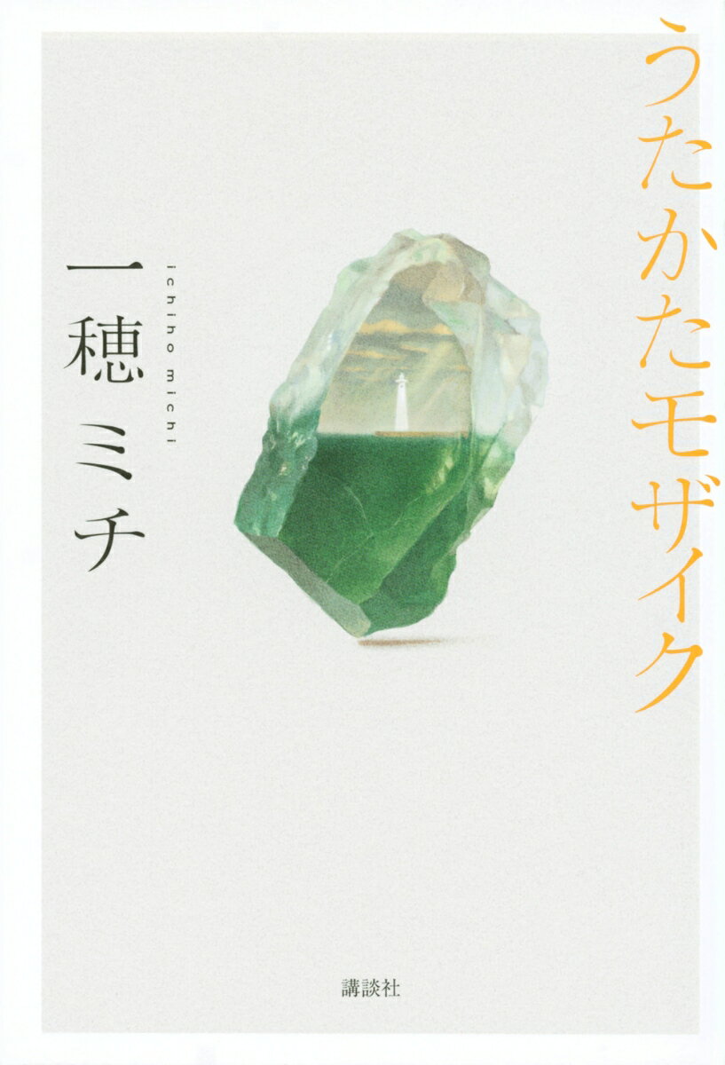 ◆◆◆おおむね良好な状態です。中古商品のため使用感等ある場合がございますが、品質には十分注意して発送いたします。 【毎日発送】 商品状態 著者名 一穂,ミチ 出版社名 講談社 発売日 2023年03月 ISBN 9784065307212
