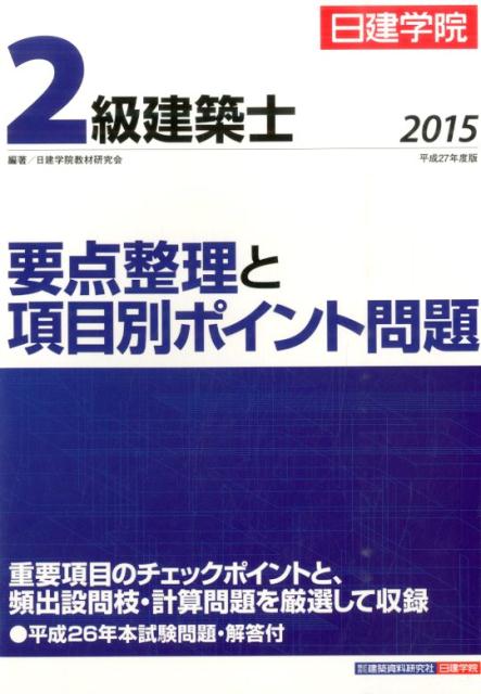 ◆◆◆非常にきれいな状態です。中古商品のため使用感等ある場合がございますが、品質には十分注意して発送いたします。 【毎日発送】 商品状態 著者名 著:日建学院教材研究会 出版社名 建築資料研究社 発売日 2014年12月 ISBN 9784...