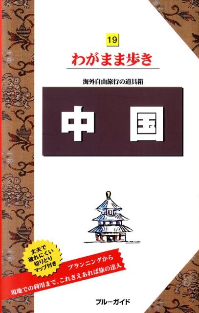 ◆◆◆おおむね良好な状態です。中古商品のため使用感等ある場合がございますが、品質には十分注意して発送いたします。 【毎日発送】 商品状態 著者名 編集:ブルーガイド 出版社名 実業之日本社 発売日 2009年01月 ISBN 9784408...
