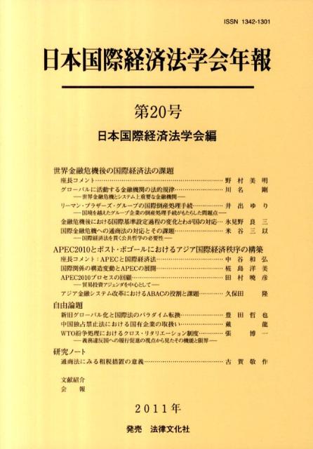 ◆◆◆非常にきれいな状態です。中古商品のため使用感等ある場合がございますが、品質には十分注意して発送いたします。 【毎日発送】 商品状態 著者名 編集:日本国際経済法学会 出版社名 法律文化社 発売日 2011年10月 ISBN 97845...
