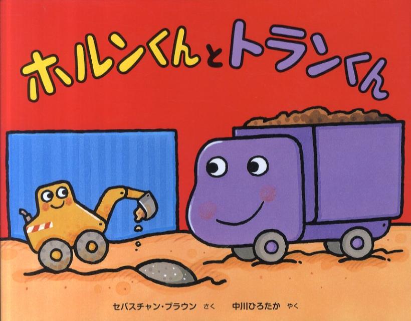 ◆◆◆おおむね良好な状態です。中古商品のため使用感等ある場合がございますが、品質には十分注意して発送いたします。 【毎日発送】 商品状態 著者名 Braun,Sebastien、中川,ひろたか,1954- 出版社名 BL出版 発売日 201...