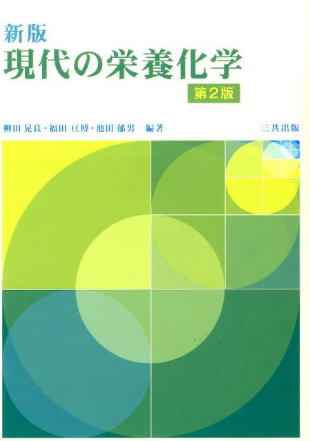 ◆◆◆おおむね良好な状態です。中古商品のため使用感等ある場合がございますが、品質には十分注意して発送いたします。 【毎日発送】 商品状態 著者名 柳田,晃良,1946-、福田,亘博、池田,郁男,1953- 出版社名 三共出版 発売日 201...