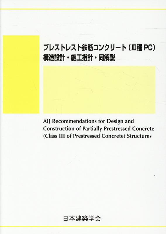 ◆◆◆おおむね良好な状態です。中古商品のため使用感等ある場合がございますが、品質には十分注意して発送いたします。 【毎日発送】 商品状態 著者名 日本建築学会 出版社名 日本建築学会、丸善出版 発売日 2026年03月 ISBN 97848...