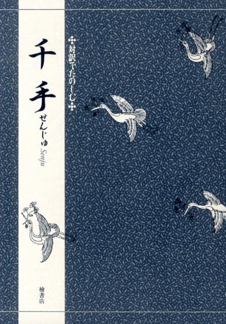 ◆◆◆おおむね良好な状態です。中古商品のため使用感等ある場合がございますが、品質には十分注意して発送いたします。 【毎日発送】 商品状態 著者名 著:竹本 幹夫 出版社名 檜書店 発売日 2012年12月 ISBN 9784827910445