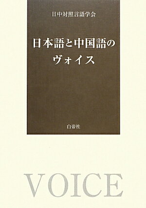 ◆◆◆おおむね良好な状態です。中古商品のため使用感等ある場合がございますが、品質には十分注意して発送いたします。 【毎日発送】 商品状態 著者名 著:日中対照言語学会 出版社名 白帝社 発売日 2012年10月 ISBN 978486398...