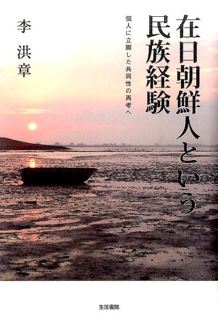 ◆◆◆カバーに汚れがあります。中古ですので多少の使用感がありますが、品質には十分に注意して販売しております。迅速・丁寧な発送を心がけております。【毎日発送】 商品状態 著者名 李,洪章,1982- 出版社名 生活書院 発売日 2016年03...