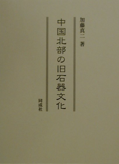 ◆◆◆おおむね良好な状態です。中古商品のため使用感等ある場合がございますが、品質には十分注意して発送いたします。 【毎日発送】 商品状態 著者名 著:加藤 真二 出版社名 同成社 発売日 2000年12月 ISBN 9784886212122