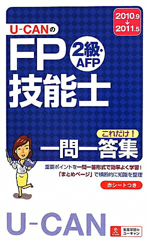 ◆◆◆おおむね良好な状態です。中古商品のため使用感等ある場合がございますが、品質には十分注意して発送いたします。 【毎日発送】 商品状態 著者名 著:ユーキャンFP技能士試験研究会 出版社名 自由国民社 発売日 2010年07月 ISBN ...