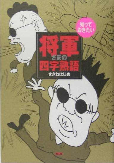 ◆◆◆小口に日焼けがあります。中古ですので多少の使用感がありますが、品質には十分に注意して販売しております。迅速・丁寧な発送を心がけております。【毎日発送】 商品状態 著者名 著:せきね はじめ 出版社名 光人社 発売日 2005年06月 ...