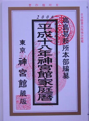 ◆◆◆おおむね良好な状態です。中古商品のため使用感等ある場合がございますが、品質には十分注意して発送いたします。 【毎日発送】 商品状態 著者名 編集:高島易断所本部,編集:平木場 泰義,編集:神宮館編集部 出版社名 神宮館 発売日 200...