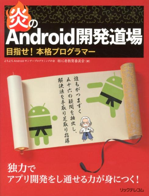 ◆◆◆非常にきれいな状態です。中古商品のため使用感等ある場合がございますが、品質には十分注意して発送いたします。 【毎日発送】 商品状態 著者名 よちよちAndroidサンデープログラミングの会 出版社名 リックテレコム 発売日 2012年...