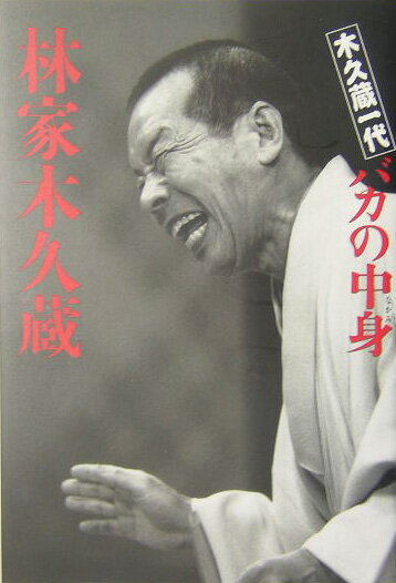 ◆◆◆書き込みがあります。中古ですので多少の使用感がありますが、品質には十分に注意して販売しております。迅速・丁寧な発送を心がけております。【毎日発送】 商品状態 著者名 林家,木久蔵,1937- 出版社名 うなぎ書房 発売日 2004年0...