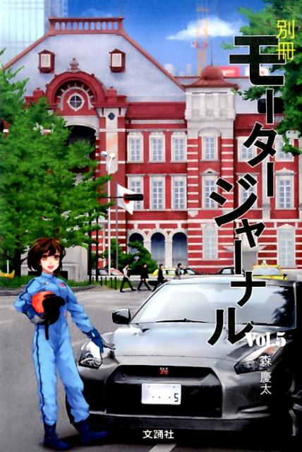 ◆◆◆おおむね良好な状態です。中古商品のため使用感等ある場合がございますが、品質には十分注意して発送いたします。 【毎日発送】 商品状態 著者名 森,慶太,1966- 出版社名 文踊社 発売日 2014年08月 ISBN 978490407...