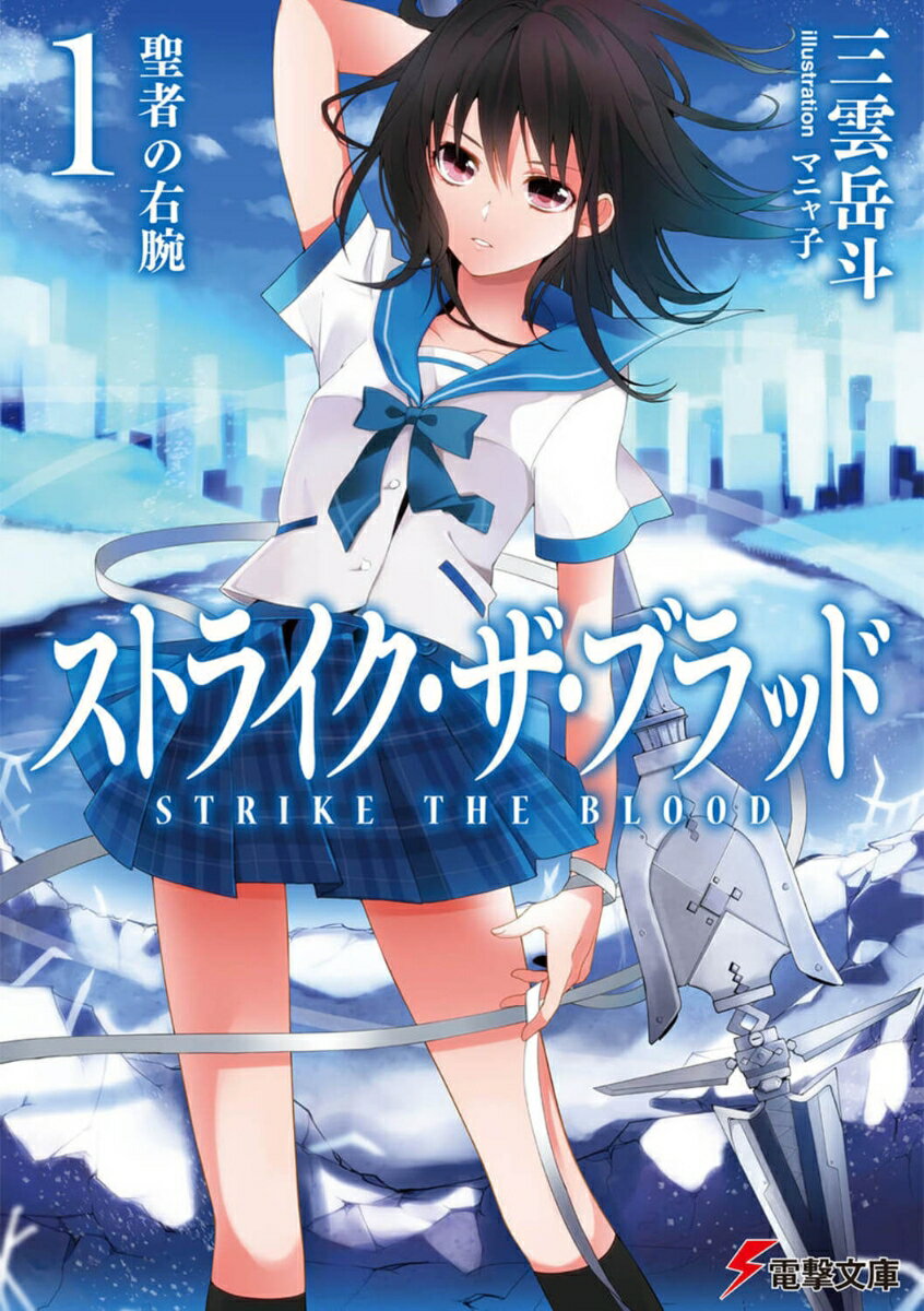 ◆◆◆おおむね良好な状態です。中古商品のため使用感等ある場合がございますが、品質には十分注意して発送いたします。 【毎日発送】 商品状態 著者名 三雲,岳斗,1970- 出版社名 角川グループパブリッシング 発売日 2011年05月 ISB...