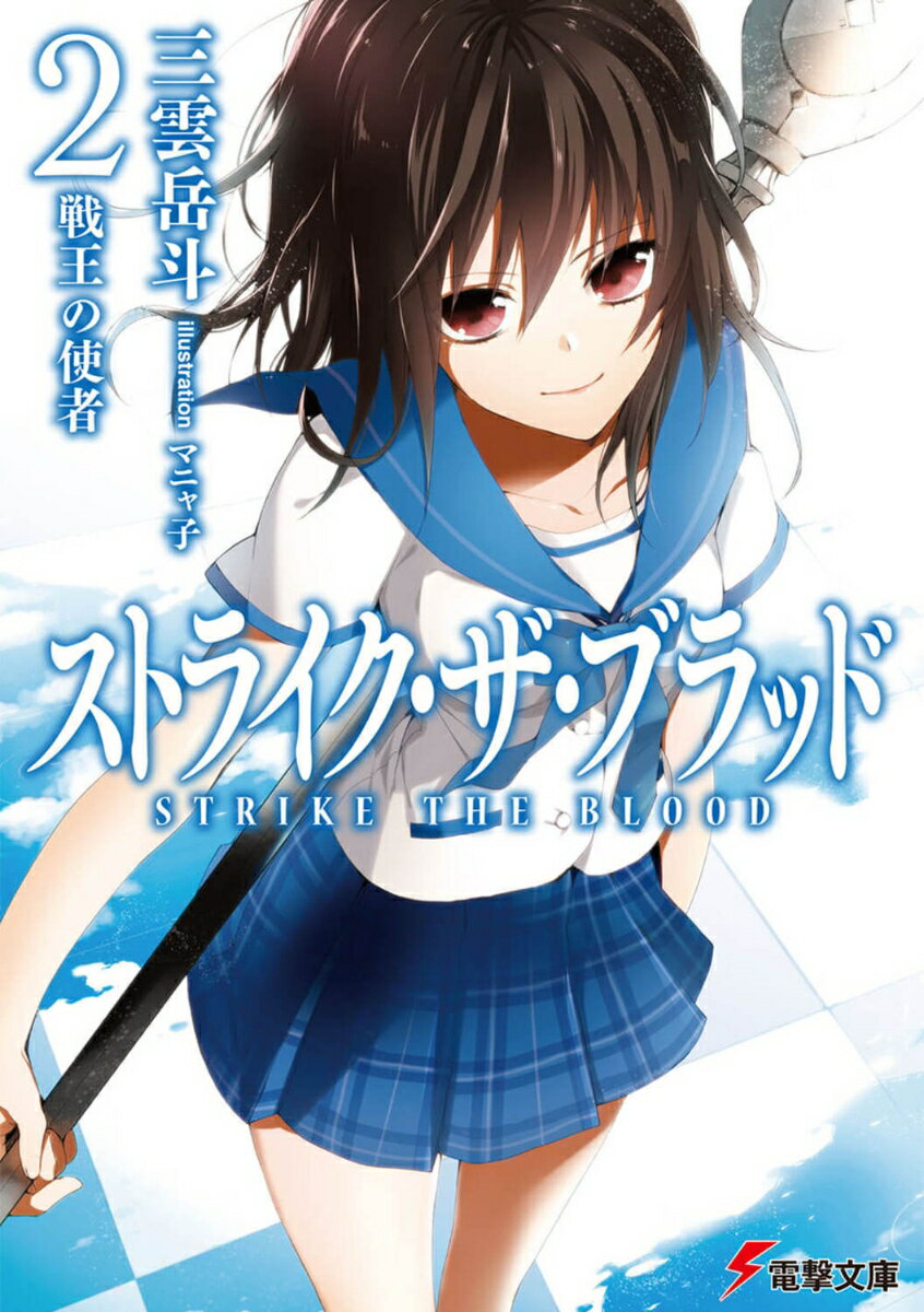 ◆◆◆おおむね良好な状態です。中古商品のため使用感等ある場合がございますが、品質には十分注意して発送いたします。 【毎日発送】 商品状態 著者名 三雲,岳斗,1970- 出版社名 角川グループパブリッシング 発売日 2011年09月 ISB...