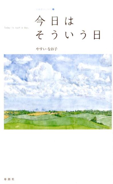 ◆◆◆非常にきれいな状態です。中古商品のため使用感等ある場合がございますが、品質には十分注意して発送いたします。 【毎日発送】 商品状態 著者名 やすいなお子 出版社名 寿郎社 発売日 2016年08月 ISBN 9784902269901