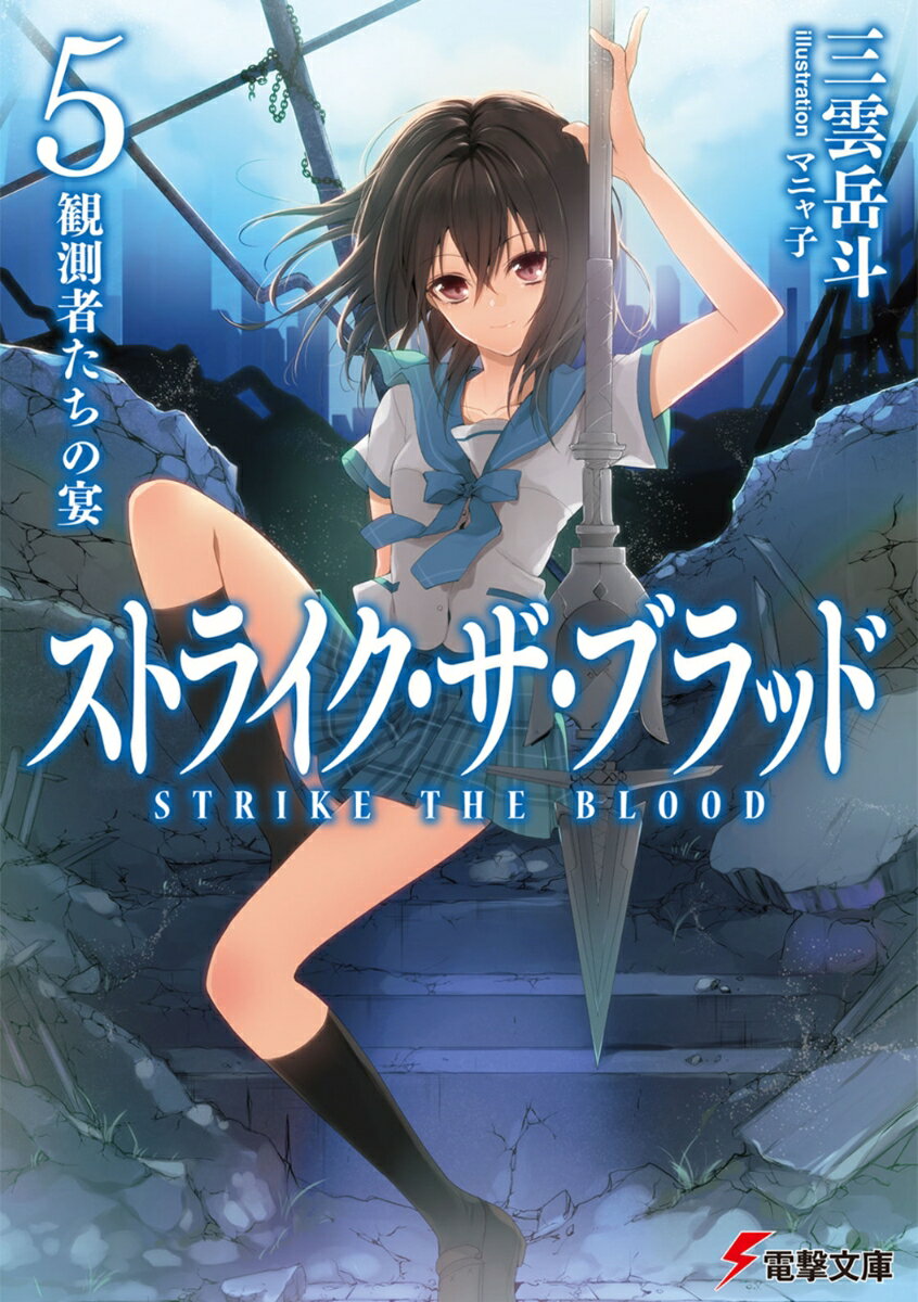 ◆◆◆非常にきれいな状態です。中古商品のため使用感等ある場合がございますが、品質には十分注意して発送いたします。 【毎日発送】 商品状態 著者名 三雲,岳斗,1970- 出版社名 角川グループパブリッシング 発売日 2012年10月 ISB...