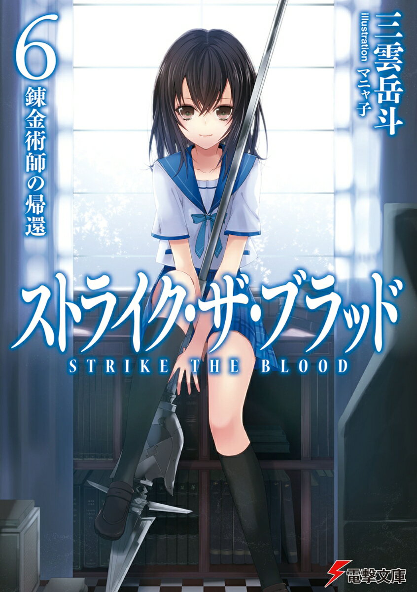 ◆◆◆非常にきれいな状態です。中古商品のため使用感等ある場合がございますが、品質には十分注意して発送いたします。 【毎日発送】 商品状態 著者名 三雲,岳斗,1970- 出版社名 Kadokawa 発売日 2013年02月 ISBN 978...