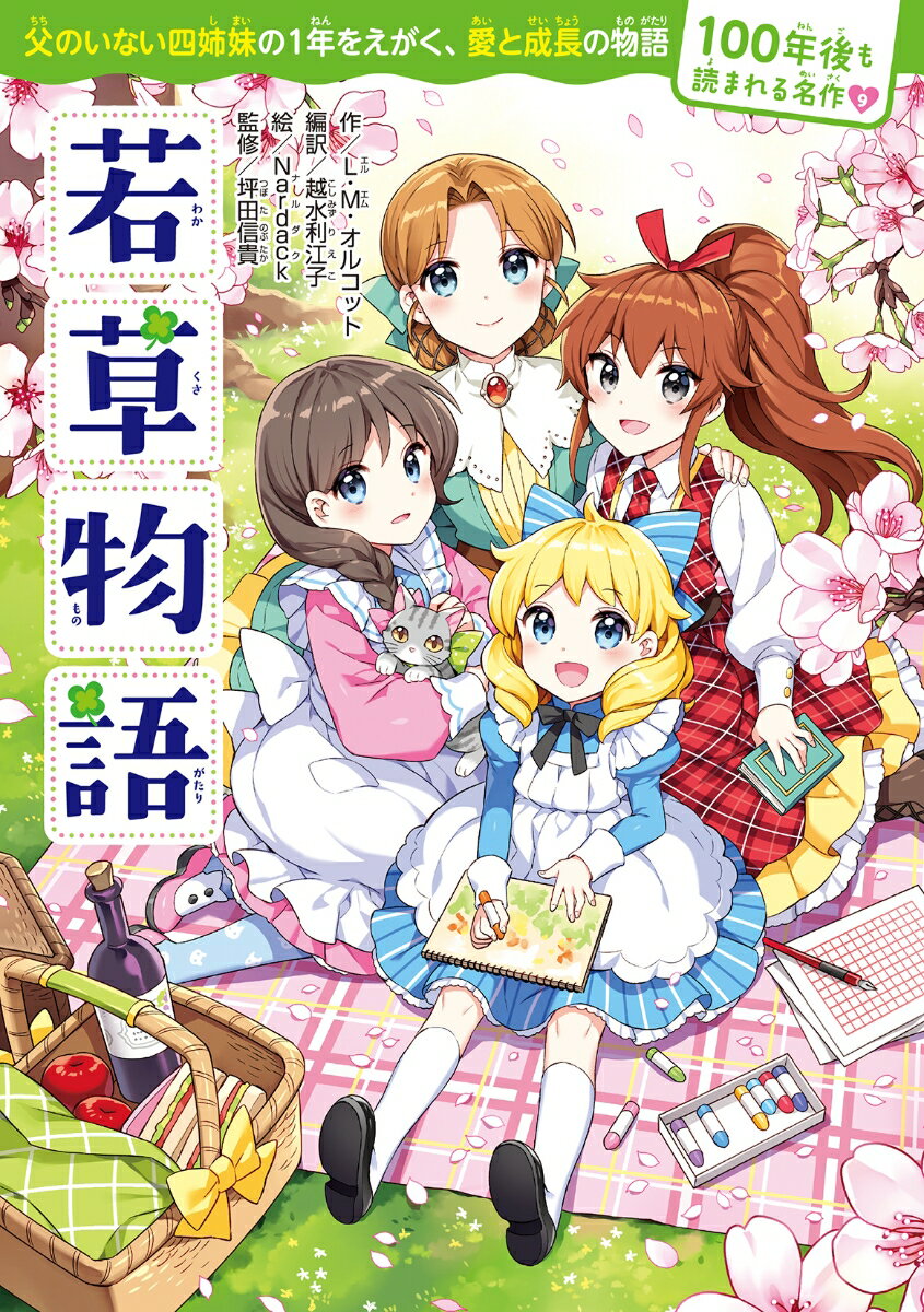 ◆◆◆非常にきれいな状態です。中古商品のため使用感等ある場合がございますが、品質には十分注意して発送いたします。 【毎日発送】 商品状態 著者名 Alcott,LouisaMay,1832-1888、越水,利江子,1952-、Nardack...