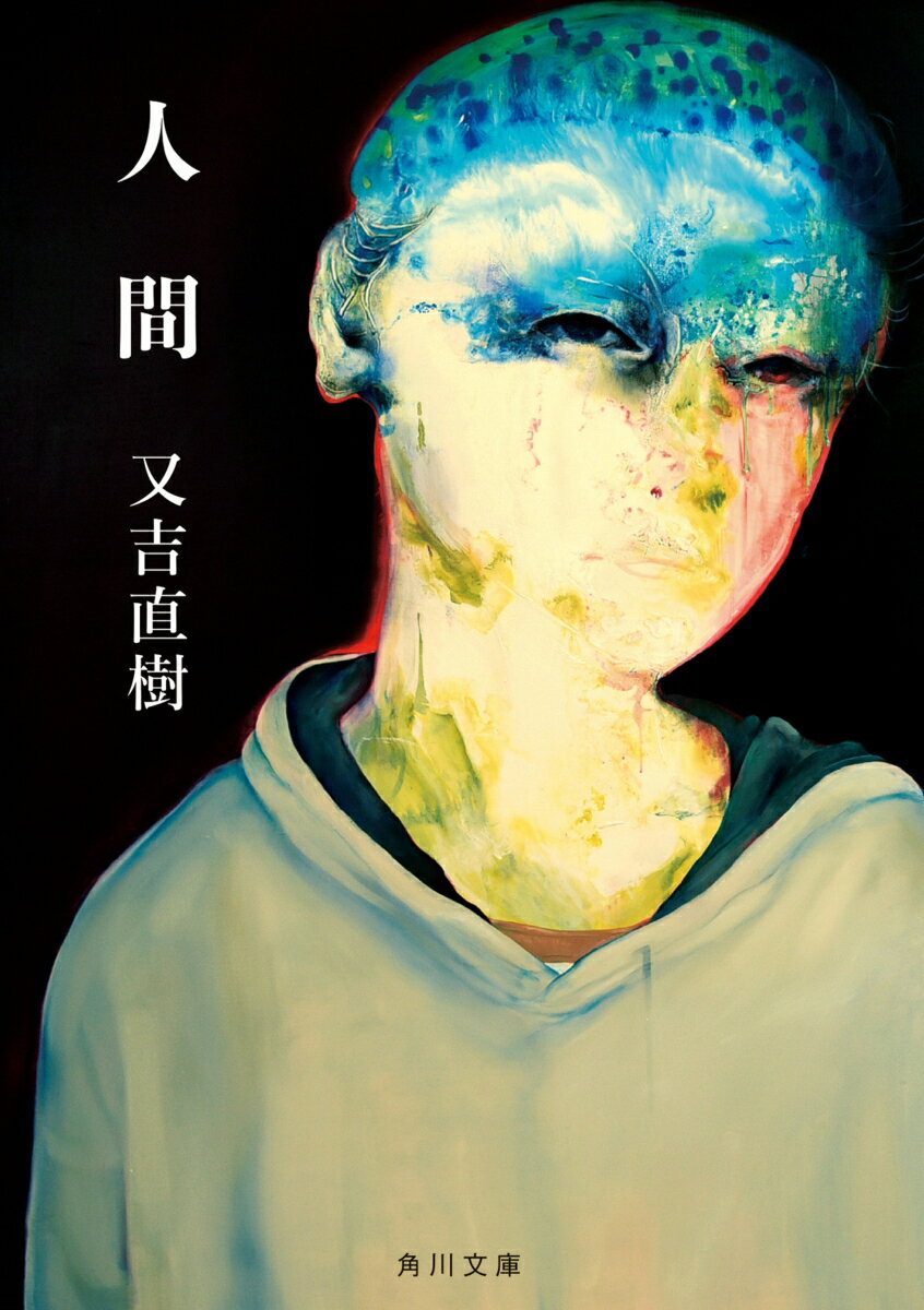 ◆◆◆歪みがあります。中古ですので多少の使用感がありますが、品質には十分に注意して販売しております。迅速・丁寧な発送を心がけております。【毎日発送】 商品状態 著者名 又吉,直樹,1980- 出版社名 KADOKAWA 発売日 2022年0...