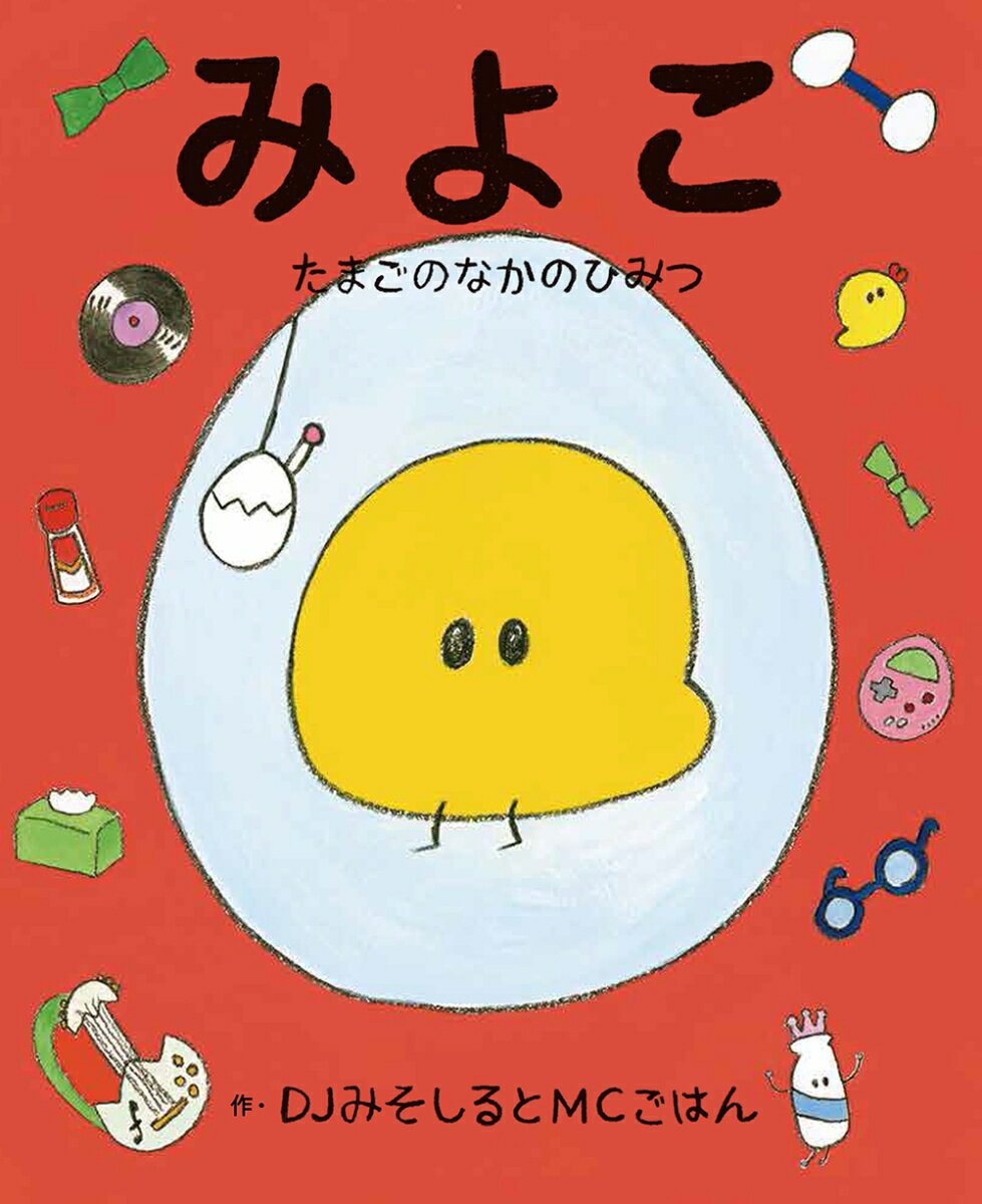 ◆◆◆全体的に使用感があります。のど割れがあります。中古ですので多少の使用感がありますが、品質には十分に注意して販売しております。迅速・丁寧な発送を心がけております。【毎日発送】 商品状態 著者名 DJみそしるとMCごはん 出版社名 神宮館...