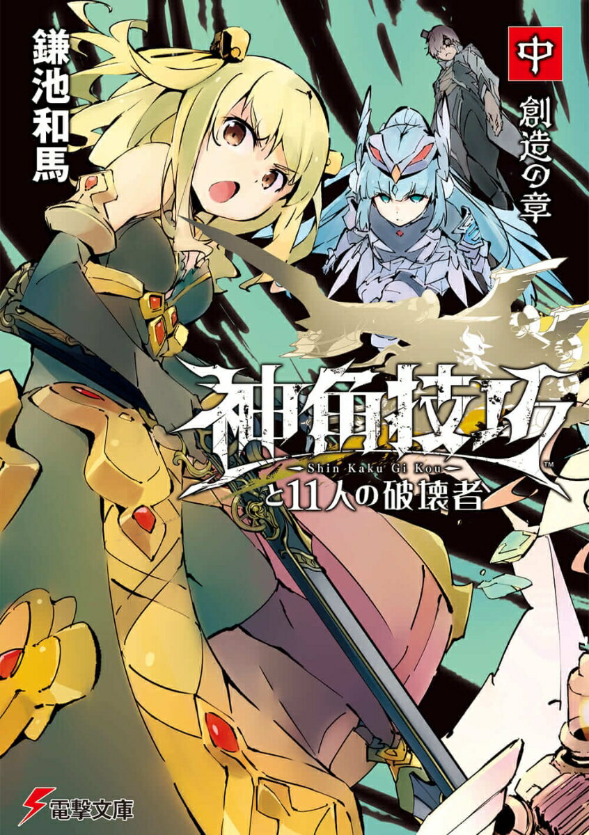 ◆◆◆おおむね良好な状態です。中古商品のため使用感等ある場合がございますが、品質には十分注意して発送いたします。 【毎日発送】 商品状態 著者名 鎌池,和馬 出版社名 KADOKAWA 発売日 2021年02月 ISBN 978404913...