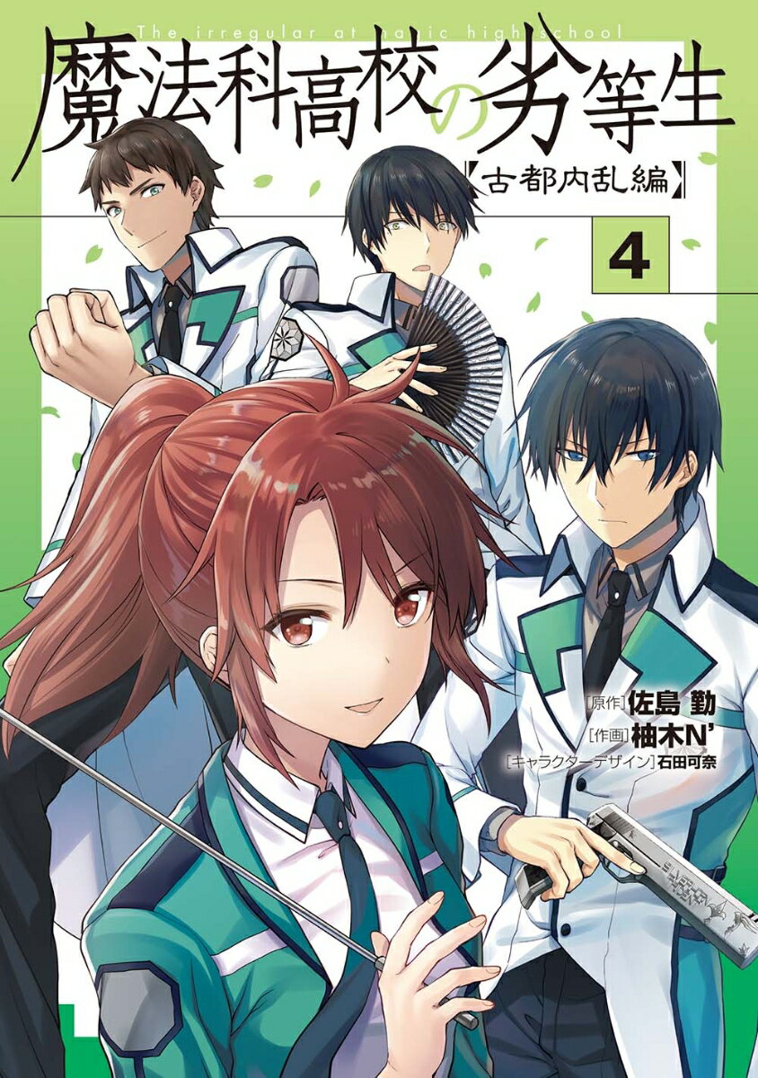 ◆◆◆おおむね良好な状態です。中古商品のため使用感等ある場合がございますが、品質には十分注意して発送いたします。 【毎日発送】 商品状態 著者名 佐島,勤、柚木,N'、石田,可奈 出版社名 KADOKAWA 発売日 2021年07月 ISB...