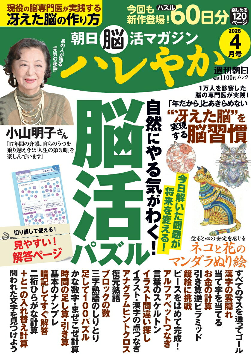 ◆◆◆おおむね良好な状態です。中古商品のため使用感等ある場合がございますが、品質には十分注意して発送いたします。 【毎日発送】 商品状態 著者名 編集:朝日新聞出版 出版社名 （株）朝日新聞出版 発売日 2026年02月 ISBN 9784...
